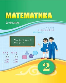 Электронные учебники для 2 класса - Математика Оспанов Т.К. , Атамура